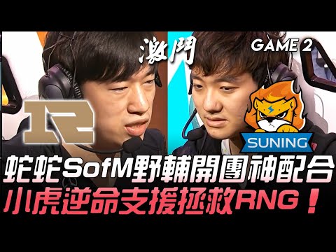 LPL夏季賽精華 RNG vs SN 小虎逆命各種抓單 NEW凱能團戰瘋狂針對AD game2