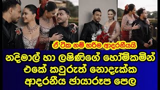 නදිමාල් හා ලශිනිගේ හොම්කමින් එකේ හොදම ටික මෙන්න | nadeemal perera | lashini |homecoming | gossip