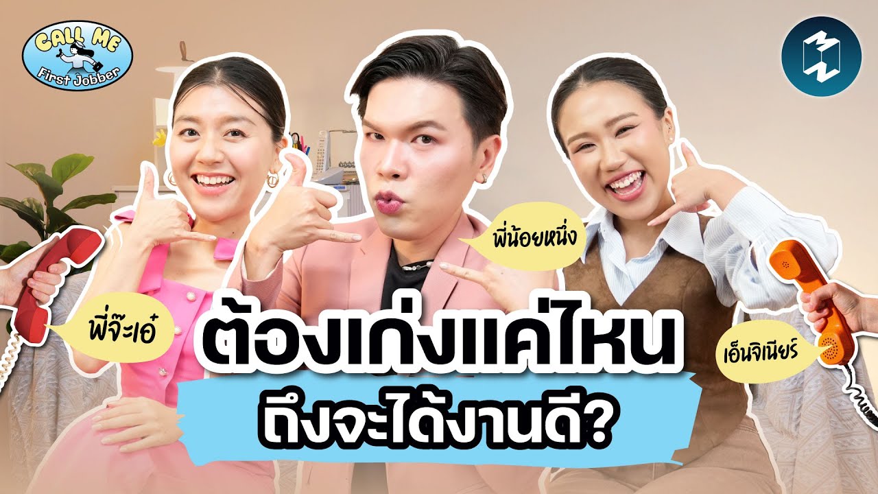 ไม่รู้ว่าเก่งอะไรแล้วจะหา ‘งานดีๆ’ อย่างไรในยุคนี้? | Call Me First Jobber EP.2 - Mission To The ...