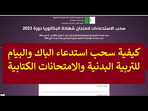 صحيفة الفجر | الرابط الرسمي لسحب استدعاء البكالوريا 2023 bac convocation للمتمدرسين والأحرار