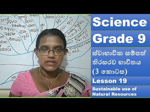 Grade 9 Science Lesson 19 | ස්වාභාවික සම්පත්වල තිරසර භාවිතය (3 කොටස ...