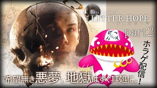 【初見2日目】廃墟に残るは死罪と絶望【LITTLE HOPE】