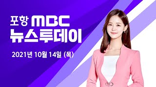 뉴스투데이 - 포항MBC