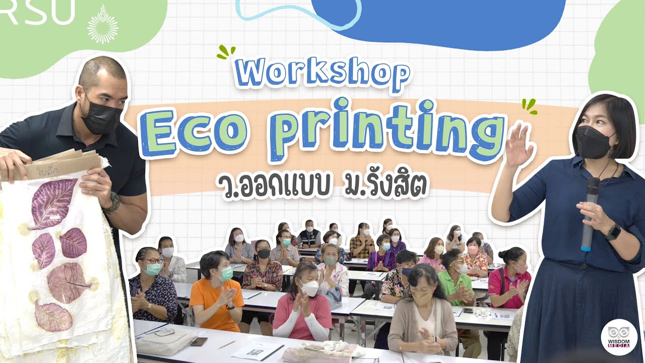 Workshop Eco printing ว.ออกแบบ ม.รังสิต - WISDOM MEDIA