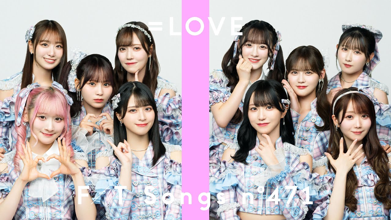 ＝LOVE - 「THE FIRST TAKE」が一発撮りによる"絶対アイドル辞めないで"のパフォーマンス映像を公開 - アイドル