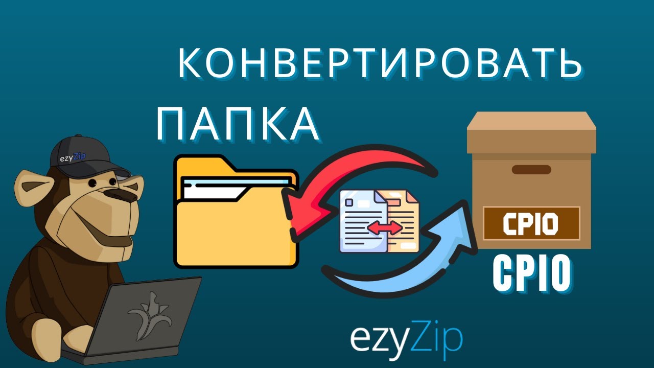 Преобразовать папку в CPIO онлайн (Без регистрации!) - ezyZip