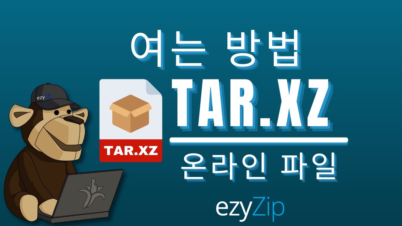 온라인에서 TAR.XZ 파일 추출 (등록 불필요!) - ezyZip