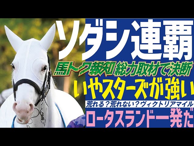 【予想動画】ヴィクトリアマイル・G1… 2強では決まらない!?スポーツ報知記者が推奨する馬とは？ - UMATOKU | 馬トク