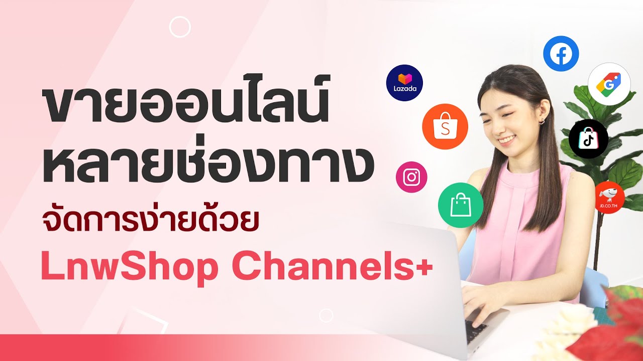 LnwShop ผนึกกำลัง 7 พันธมิตร เปิดตัว LnwShop Channels+ แพลตฟอร์มบริหารช่องทางขายทั้ง Social และ ...