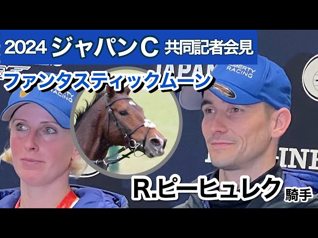 【動画】「有利だと思って出走を決めた」ファンタスティックムーンのピーヒュレク騎手…ジャパンC共同会見 - UMATOKU | 馬トク