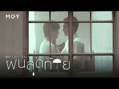 [OST] 24.06.08 – « The Last Rain » de Tawitch Chaiyatuch (The Hidden Moon – ENG SUB) – BL France