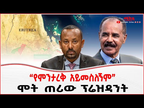 “የምንታረቅ አይመስለኝም” | ሞት ጠሪው ፕሬዝዳንት | Addis Maleda | Addis Abeba in Ethiopia