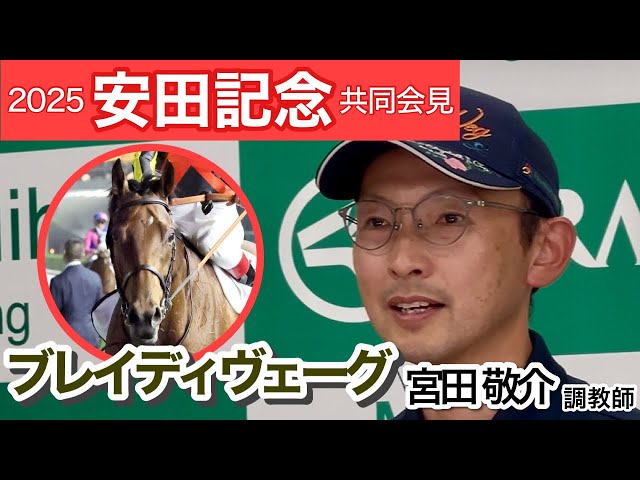 【動画】「こんなはずじゃないという思い」ブレイディヴェーグの宮田敬介調教師…安田記念共同会見 - UMATOKU | 馬トク