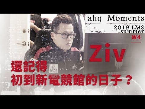 LOL | 來到新電競館，兵荒馬亂第四周 - Ziv談如何和奇怪隊友合作 ahq Moments 12