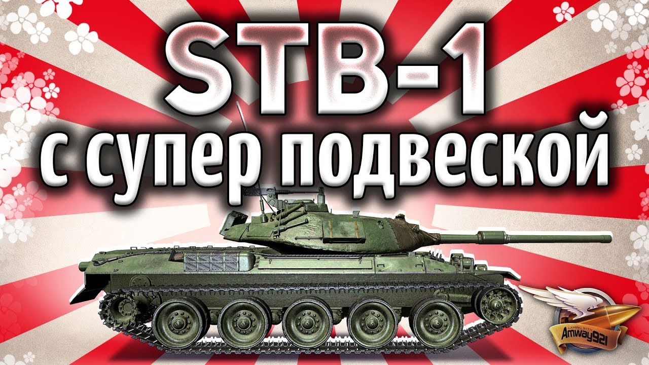 Обзор STB-1 — японского среднего танка 10 уровня в World of Tanks