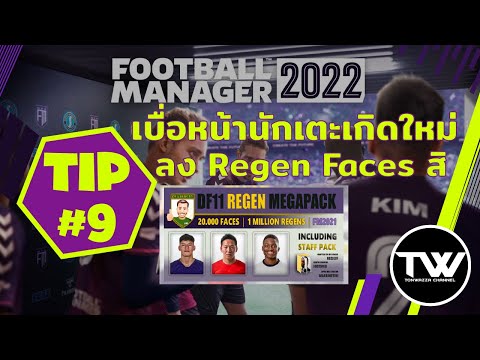 TIP #9 | FM2022 | วิธีลงรูปนักเตะให้นักเตะที่เกิดใหม่ด้วย Regen Faces DF11 – Football Manager ...