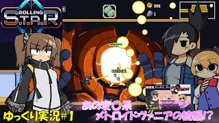 【RollingStar】あのTOMOMIの続編！？楽しい予感がプンプンと！【ローリングスター初見ゆっくり実況】 - 偏った趣味全開なゲームを紹介するT先輩の部屋（まるで英語の直訳）