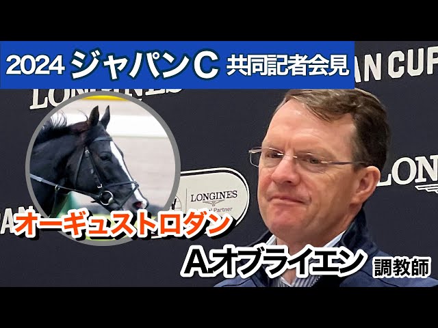 【動画】「彼の最後にふさわしい場所」引退レースのオーギュストロダンにAオブライエン調教師が期待…ジャパンC共同会見 - UMATOKU | 馬トク