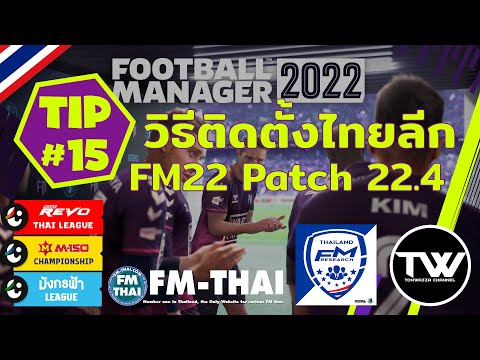 TIP #15 | FM2022 | วิธีติดตั้ง Thai League รองรับ Patch 22.4.0 – Football Manager Thailand Guide