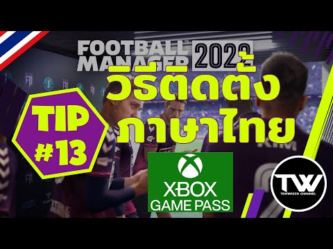 TIP #13 | FM2022 | วิธีติดตั้งภาษาไทย สำหรับ PC XBOX Game Pass – Football Manager Thailand Guide
