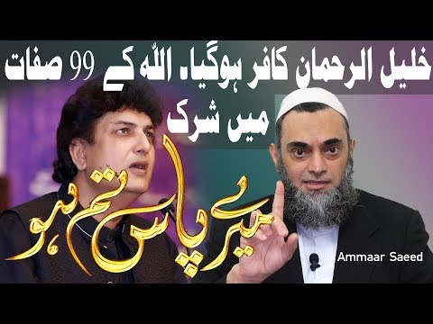 Khalil Ur Rehman Per Fatwa Kafir Drama Mere Paas Tum Ho Shirk In 99 Names Of Allah Ammaar Saeed ...