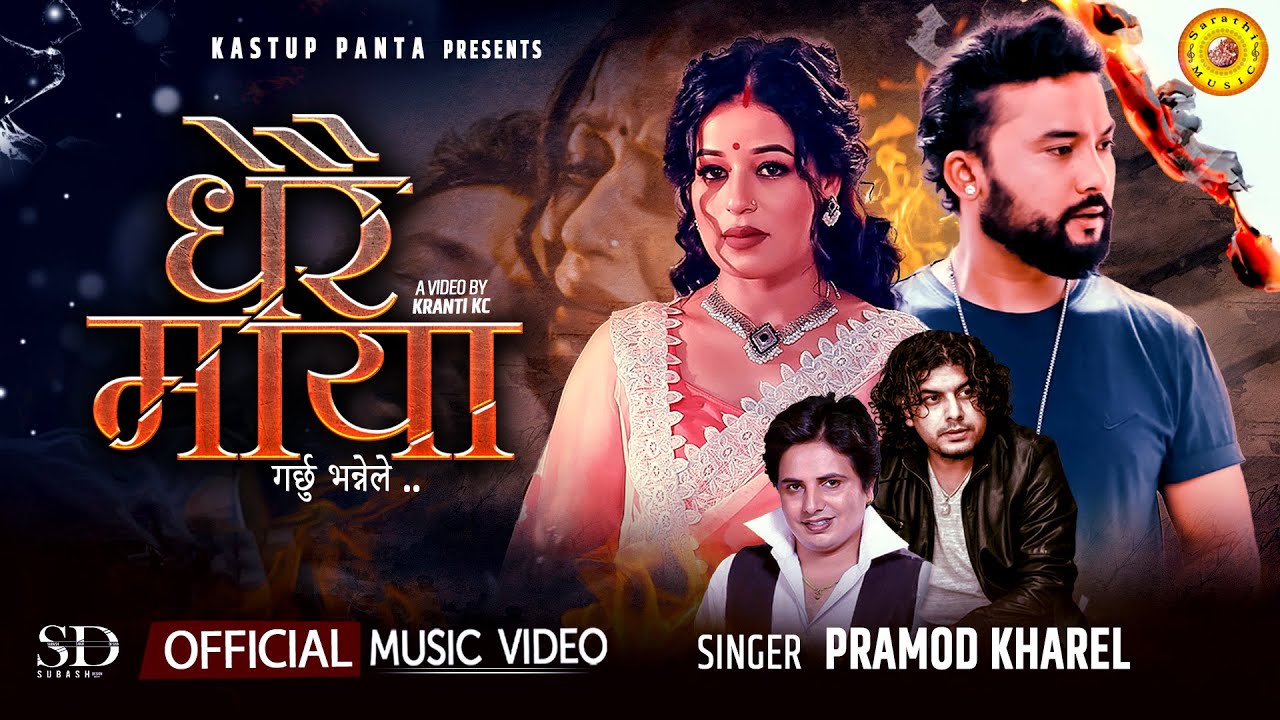 कस्तुप पन्तको नयाँ गीत ‘धेरै माया’ सार्वजनिक – Parbat News