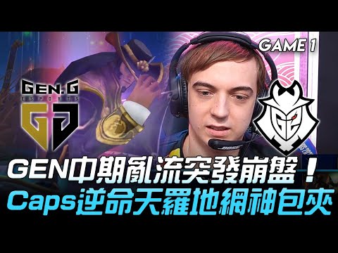 GEN vs G2 Game 1 GEN中期亂流突發崩盤 Caps逆命天羅地網神包夾