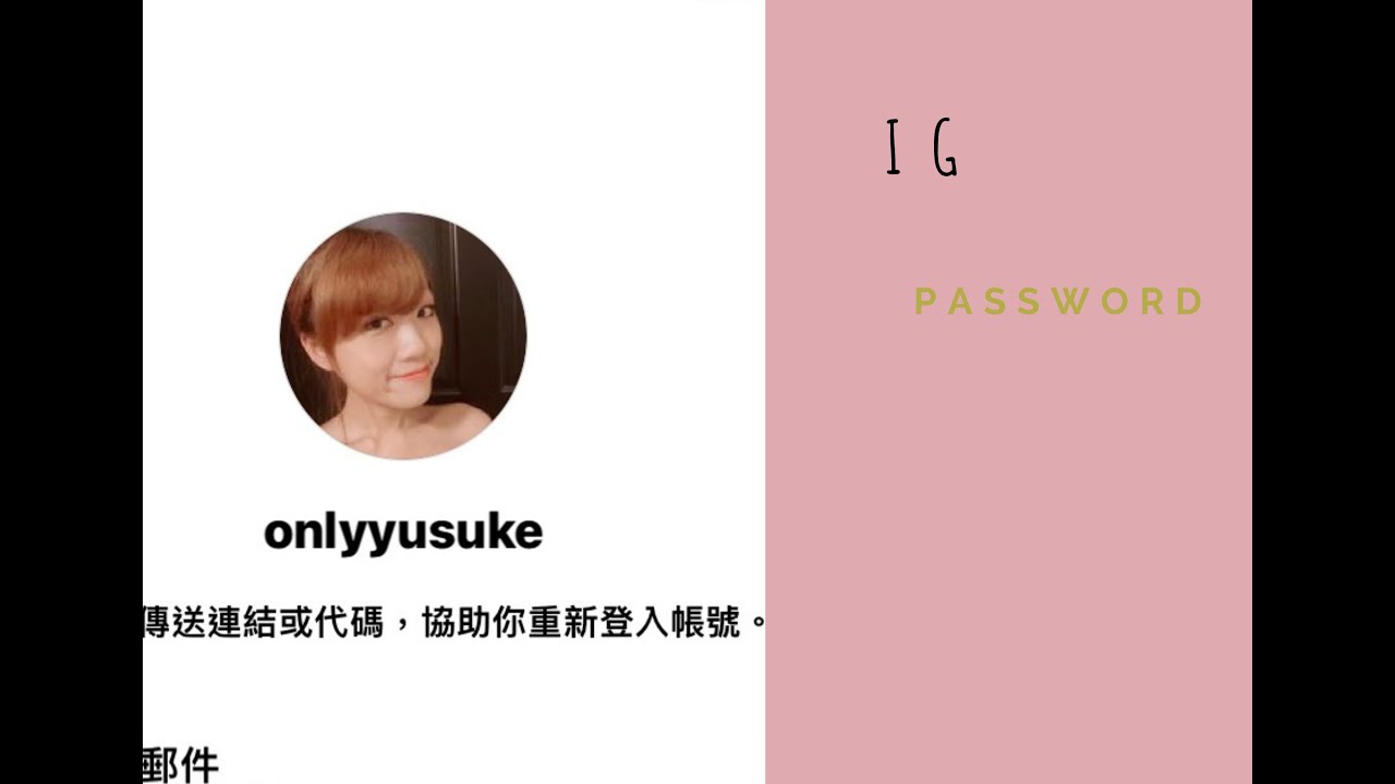 【ig改密碼】好煩惱阿! IG 有分身小帳,怎麼改密碼? - ONLYYUSUKE*吃喝玩樂都最高