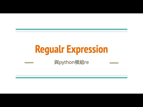 Python 正則表達式 – re模組與正則表示式語法介紹 – PyInvest