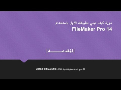 دورة كيف تبني تطبيقك الأول باستخدام FileMaker Pro 14: المقدمة | FileMaker ME
