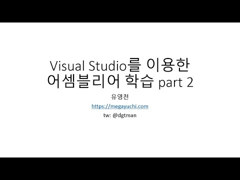 Visual Studio를 이용한 어셈블리어 학습 part 2 – yuchi's development