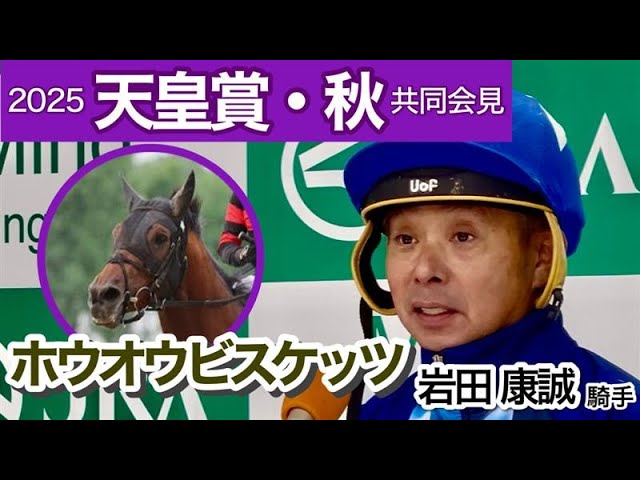 【動画】「昨年より状態はいいと感じる」ホウオウビスケッツの岩田康誠騎手…天皇賞秋共同会見 - UMATOKU | 馬トク