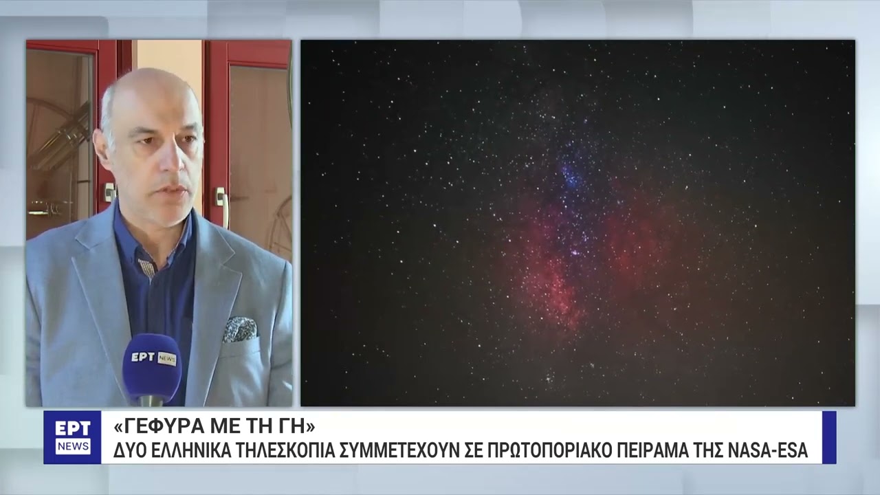 Δύο ελληνικά τηλεσκόπια συμμετέχουν σε μεγάλο πείραμα της NASA - Techmaniacs
