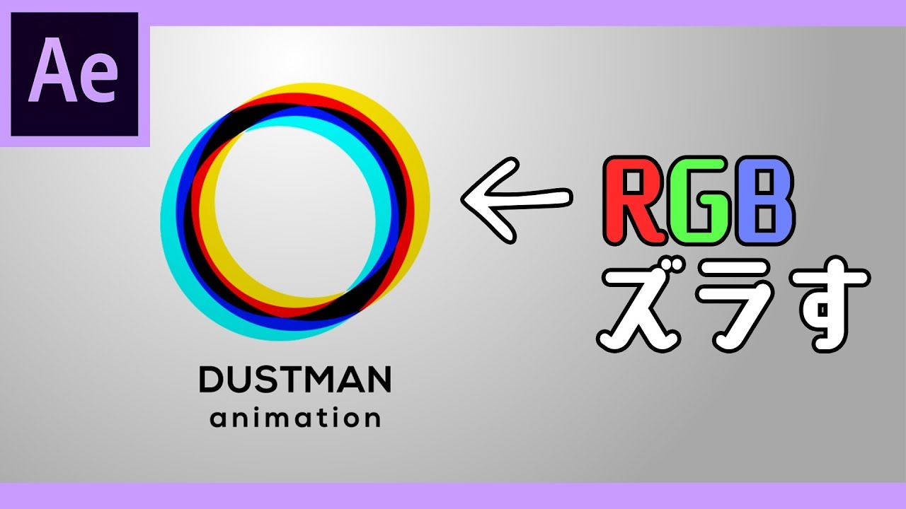 色収差が調整レイヤー1つで完結！簡単RGBズラしテク / Dustmanさん - AE study memo