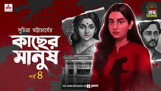 Kachher Manush | Suchitra Bhattacharya | Golpo Goldmine | Mirchi Bangla | Episode 4