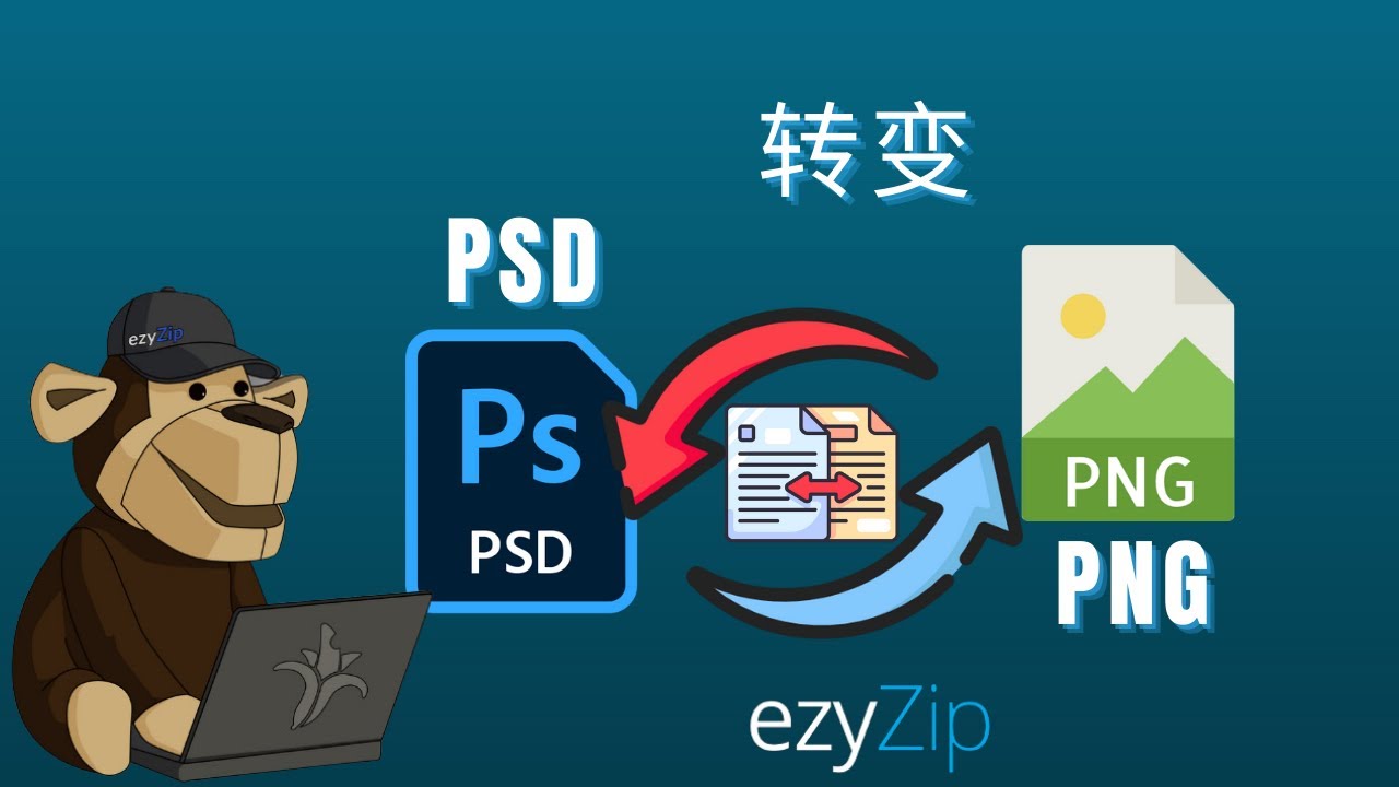 在线将PSD转换为PNG（快速！） - ezyZip