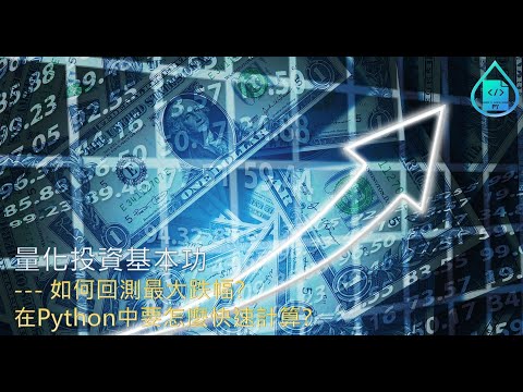 [量化投資基本功] 如何回測最大跌幅? 在Python中要怎麼快速計算? – PyInvest