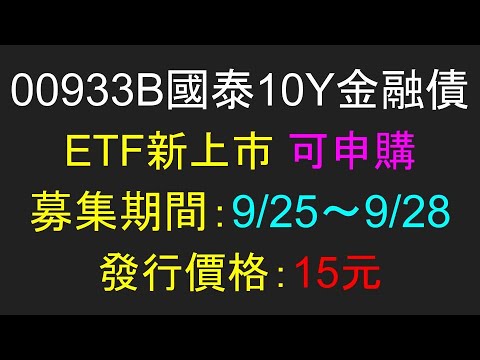 00933B ETF即將上市！殖利率逾6%比金融存股還香，10月19日正式掛牌