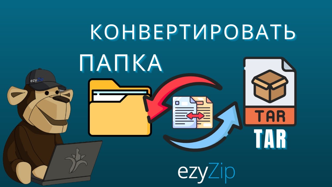 Преобразовать папку в TAR онлайн (Без регистрации!) - ezyZip