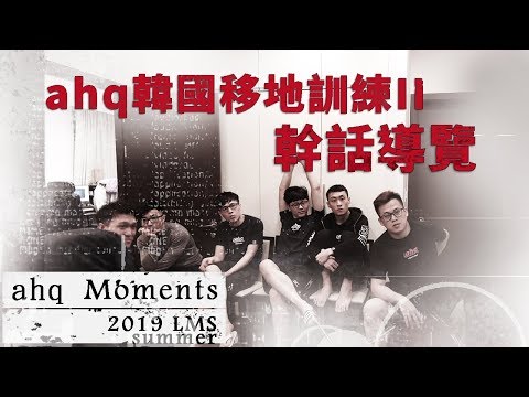 ahq LOL | 季前韓國移地訓練之幹話導覽 - feat. Ziv、Ysera、Apex、Rainbow | ahq Moments 番外篇