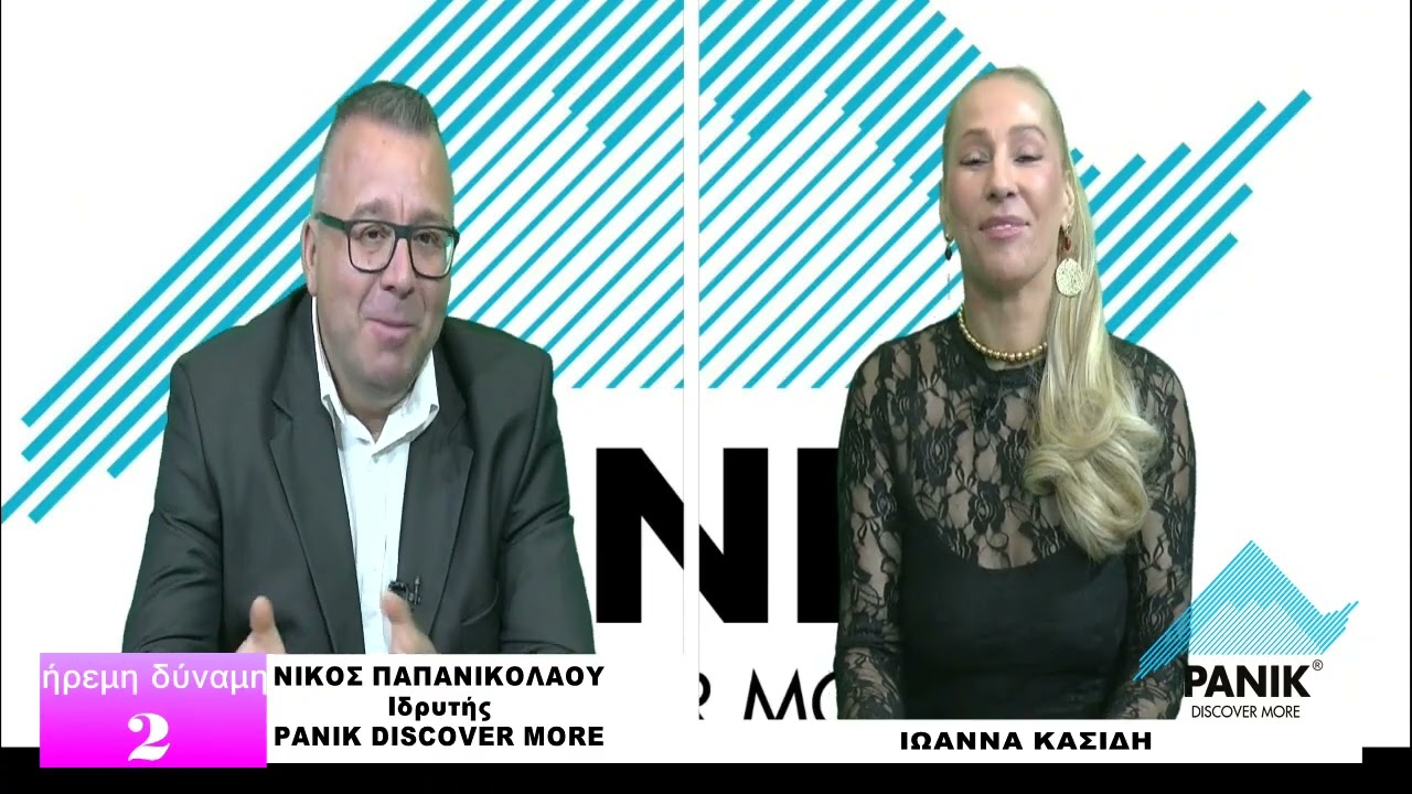 Ο Νίκος Παπανικολάου και η PANIK παρουσιάζουν... - OlaDeka