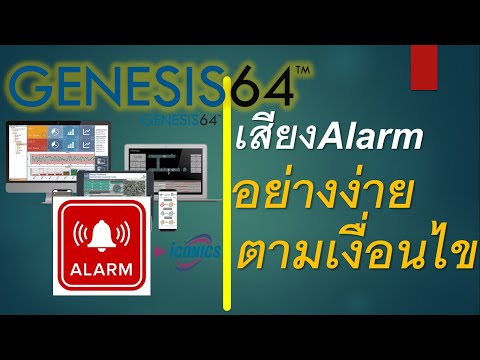 GENESIS64 SCADA : ตัวอย่างส่งเสียงวนลูปตามเงื่อนไขข้อมูลแบบง่าย