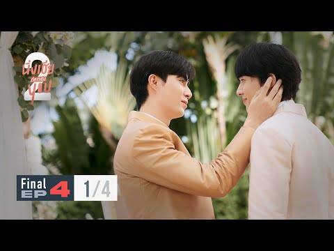 [DRAMA] 23.01.27 – « Cutie Pie 2 You » épisode 04 -FIN- (VOSTFR, ENG SUB) – BL France