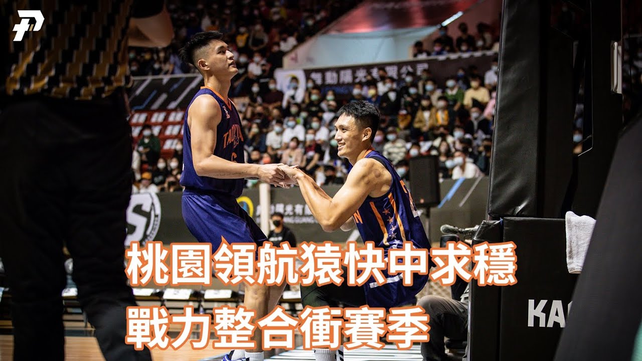 《PLG》領航猿蓄勢待發 以快制高拚總冠軍 – WOWSight