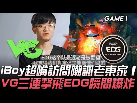 LPL 夏季賽 VG vs EGD iBoy賽前訪問無情嘲諷前東家 Zeka加里歐各種一坐多 輕取第一勝 game1