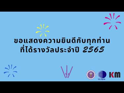 ร่วมชื่นชมกับเหล่าคนเก่ง ด้าน KM และ IM ส่งท้ายปีงบประมาณ 2565 – KM JUMP