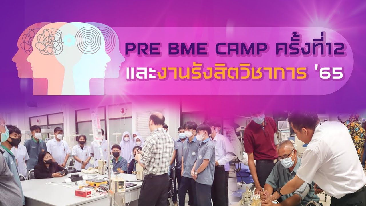 โครงการ ค่าย PRE BME ครั้งที่ 12 และงานรังสิตวิชาการ '65 - WISDOM MEDIA