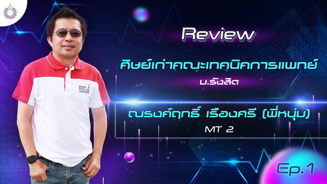 Review ศิษย์เก่าคณะเทคนิคการแพทย์ ม.รังสิต - WISDOM MEDIA