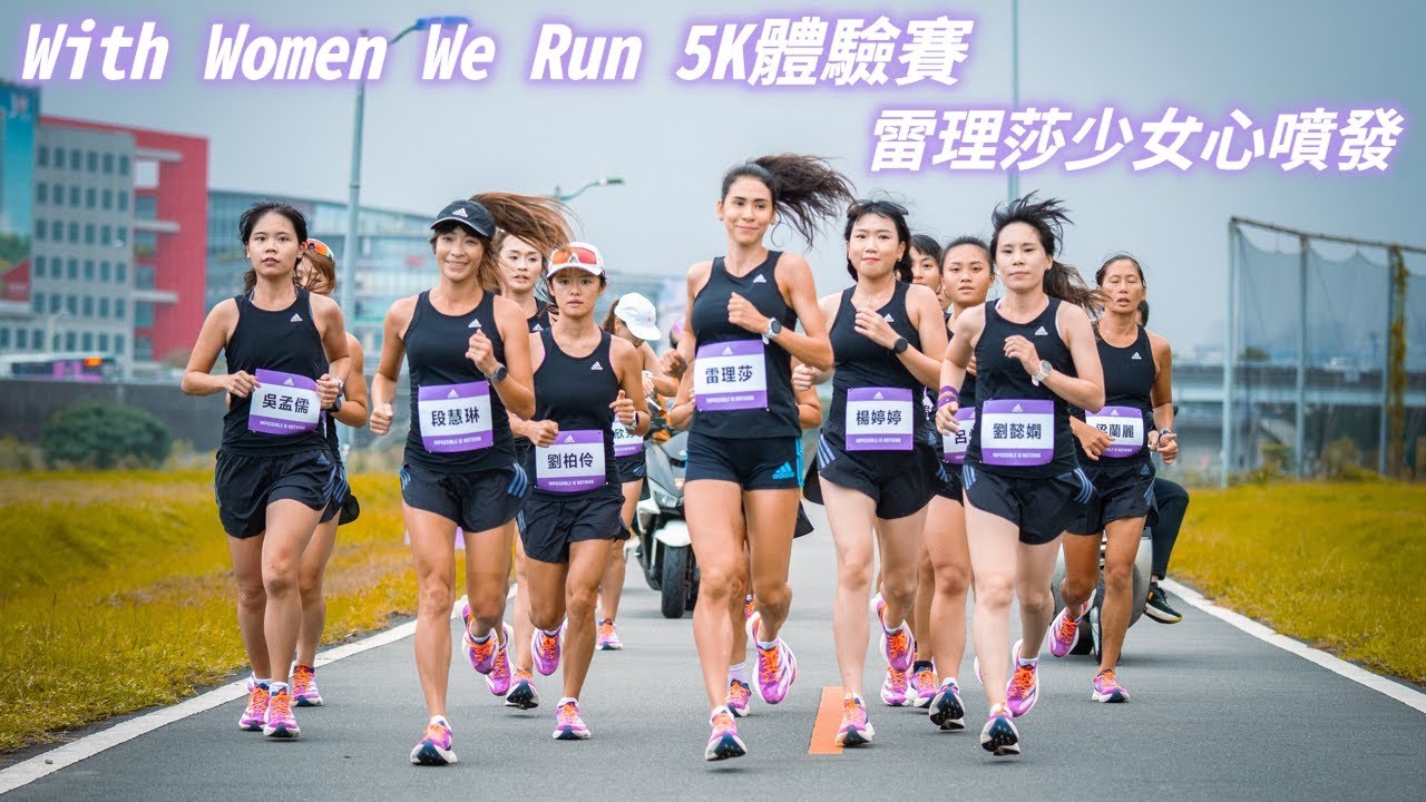 《路跑》With Women We Run 5K體驗賽 雷理莎被飆速新武器圈「粉」 – WOWSight