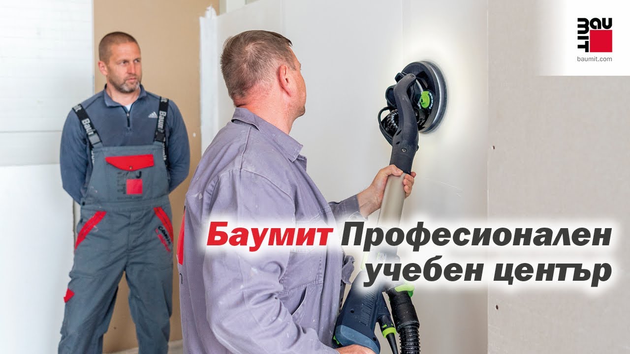 Професионален учебен център Баумит | Izolacii.eu